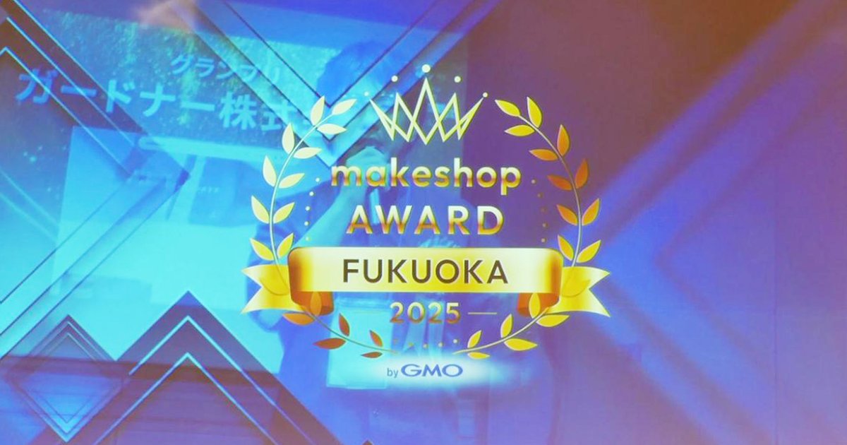 センド株式会社が「makeshop AWARD FUKUOKA 2025 byGMO」にて「エキスパート賞」を受賞しました | NEWS | センド株式会社