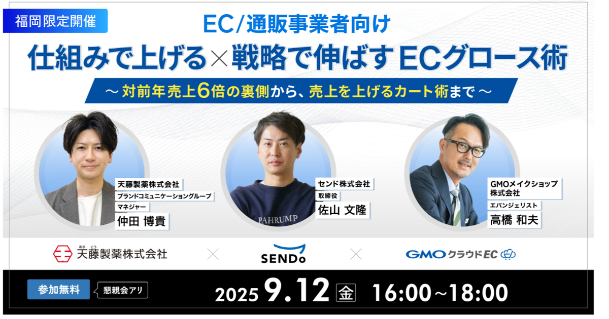 【セミナー開催情報】「ECサイトの売上を6倍、ROASを3倍に伸ばしたECグロース術 | NEWS | センド株式会社